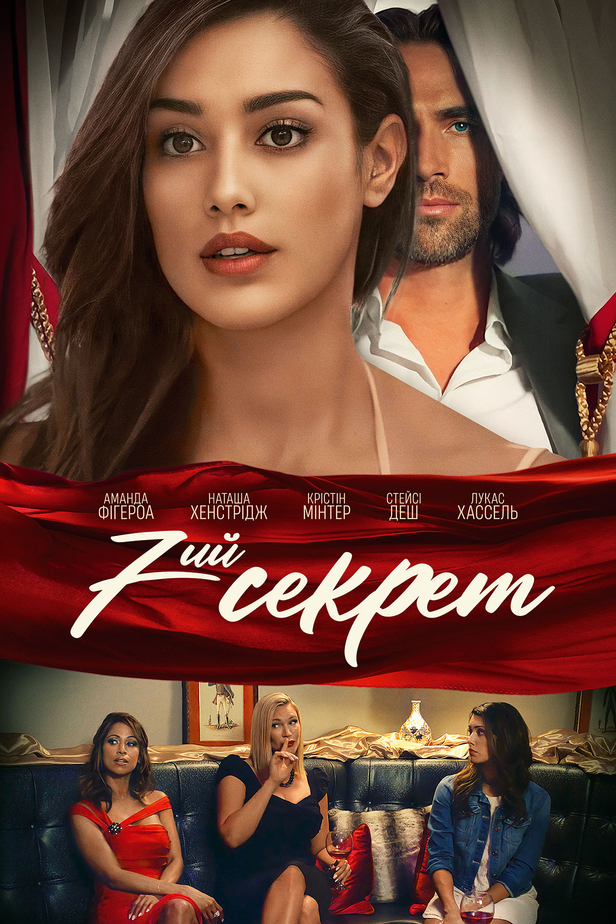 7-й секрет