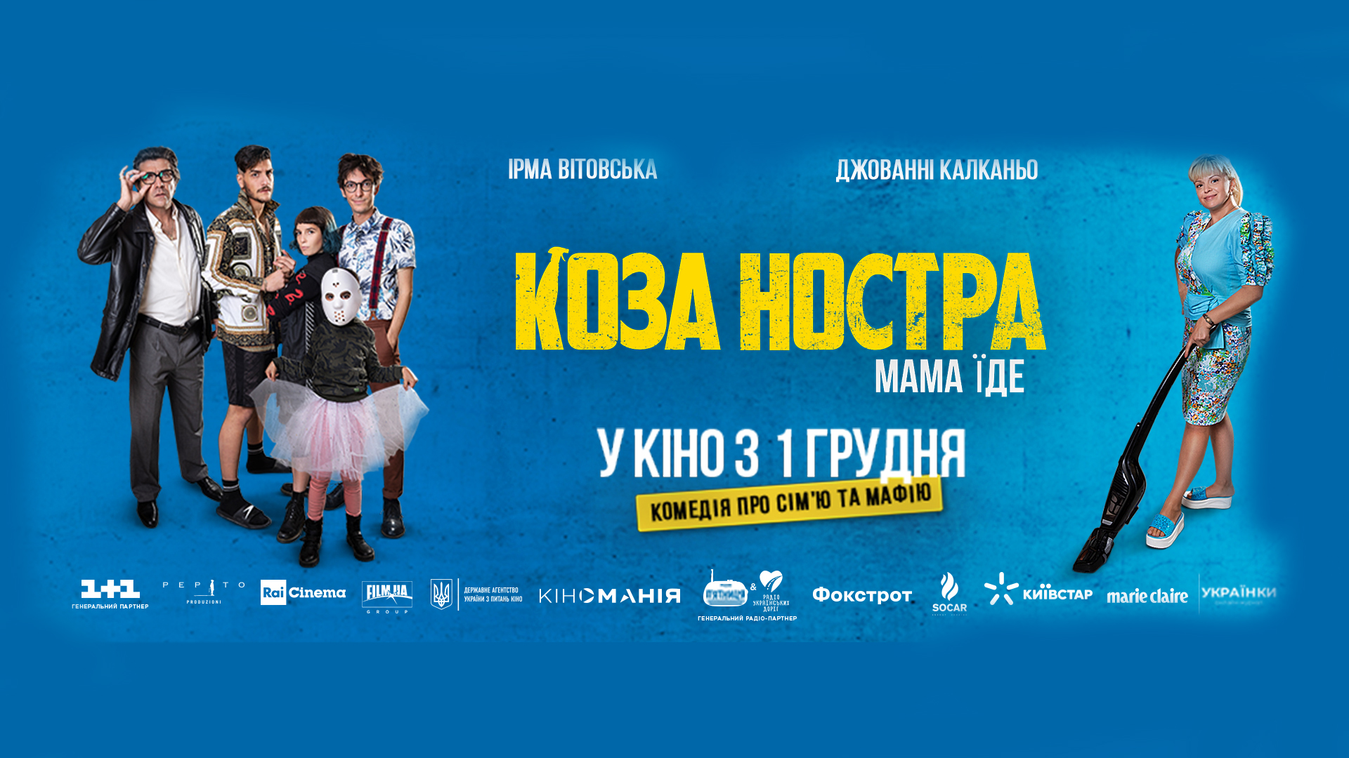 Коза Ностра. Мама їде дивитися трейлер, купити і забронювати квитки в ...